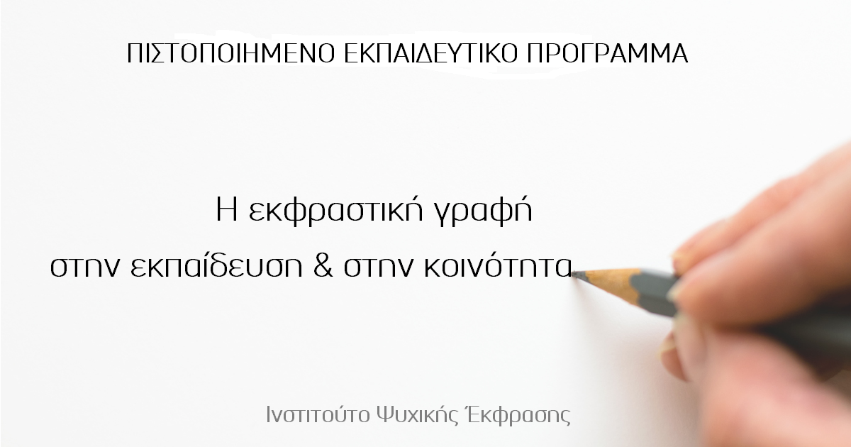Εκφραστική Γραφή στην εκπαίδευση και στην κοινότητα '24 - Πιστοποιημένο ...