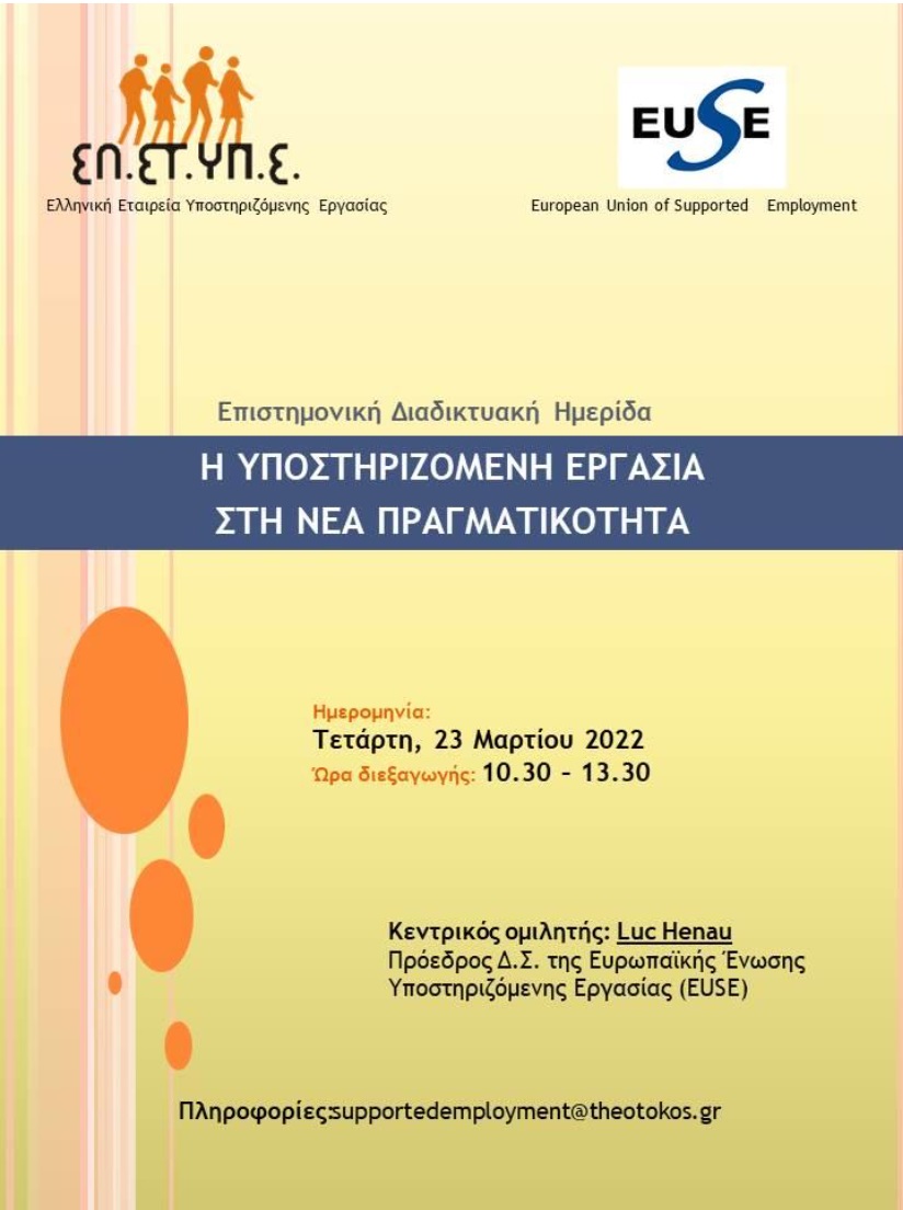 Η Υποστηριζόμενη Εργασία στη νέα πραγματικότητα - Ψυχο-γραφήματα