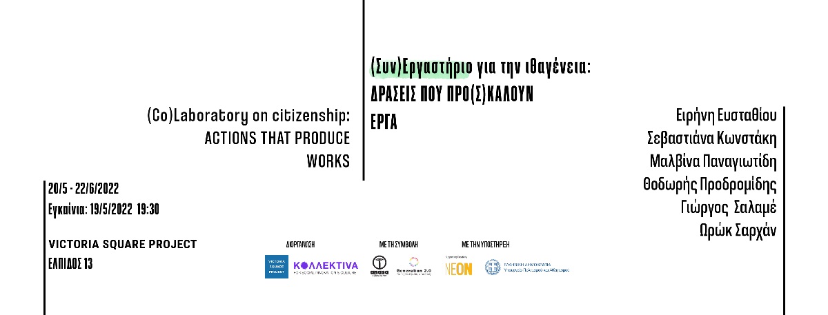(Συν)Εργαστήριο για την ιθαγένεια - Ψυχο-γραφήματα
