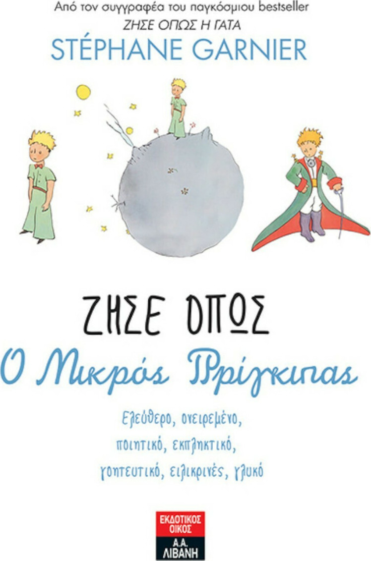 Ζήσε όπως ο μικρός πρίγκιπας - Ψυχο-γραφήματα