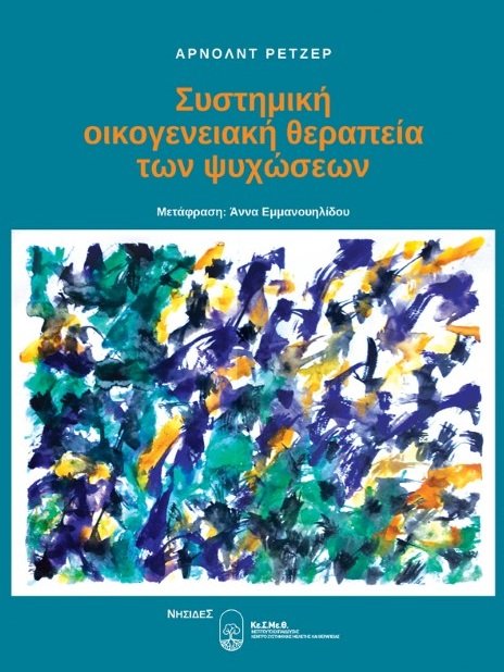 Συστημική οικογενειακή θεραπεία των ψυχώσεων - Ψυχο-γραφήματα