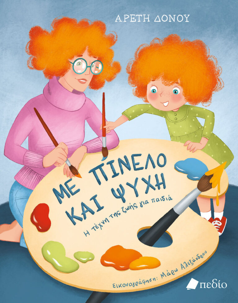 Με πινέλο και ψυχή- Η τέχνη της ζωής για παιδιά - Ψυχο-γραφήματα