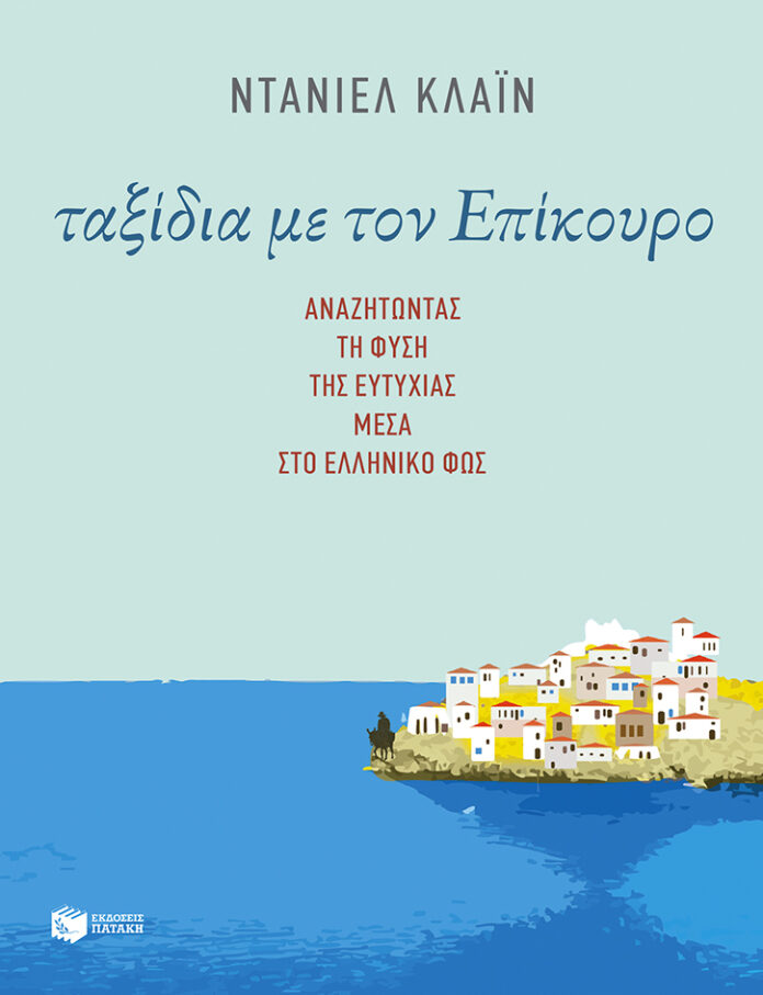 Ταξίδια με τον Επίκουρο: Αναζητώντας τη φύση της ευτυχίας μέσα στο ...