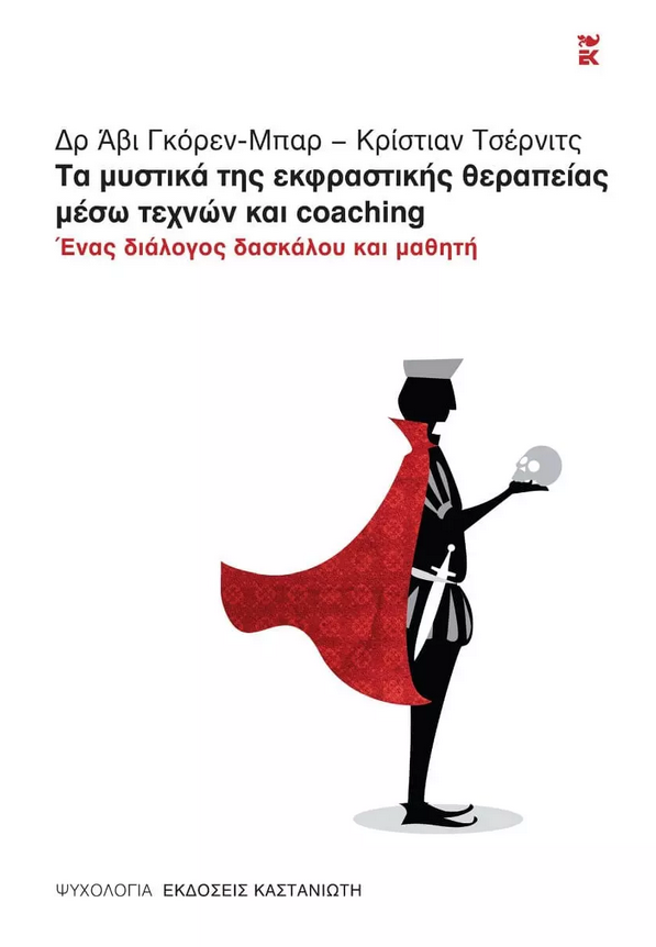 Παρουσίαση του βιβλίου «Τα μυστικά της Εκφραστικής Θεραπείας μέσω ...