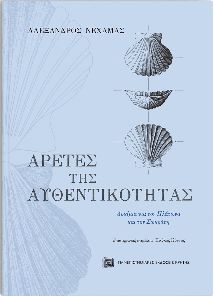 Αρετές της αυθεντικότητας - Ψυχο-γραφήματα