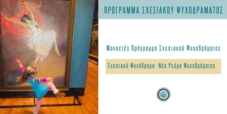 Σχεσιακό Ψυχόδραμα – Νέο Ρεύμα Ψυχοδράματος - Ψυχο-γραφήματα