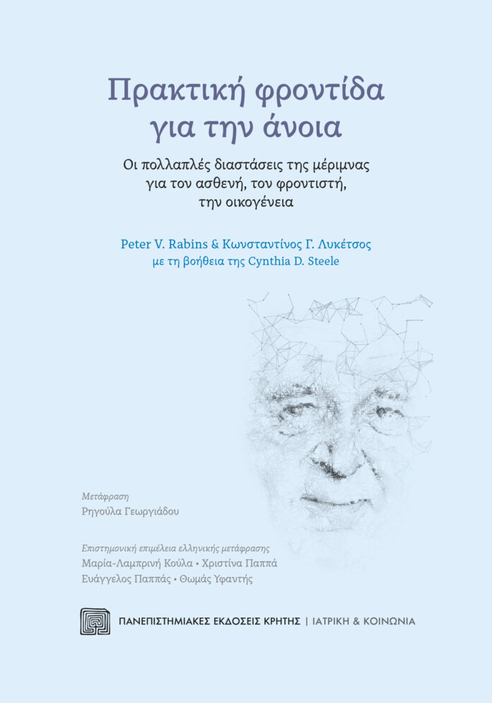 Πρακτική φροντίδα για την άνοια - Ψυχο-γραφήματα