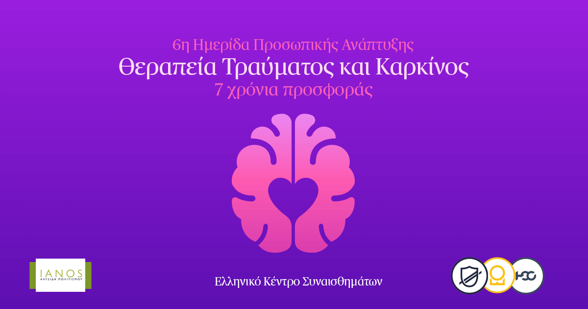 6η ημερίδα προσωπικής ανάπτυξης - «Θεραπεία Τραύματος και Καρκίνος ...