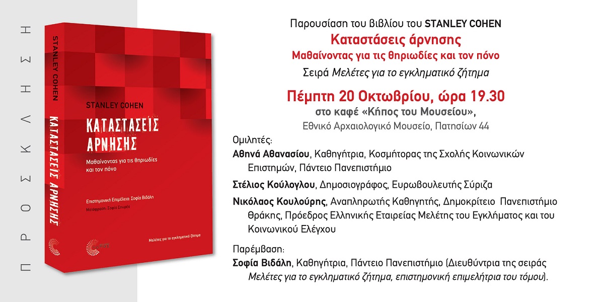 Παρουσίαση του βιβλίου «Καταστάσεις άρνησης: Μαθαίνοντας για τις ...