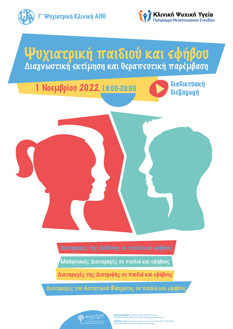 Ψυχιατρική παιδιού και εφήβου - Διαγνωστική εκτίμηση και θεραπευτική ...