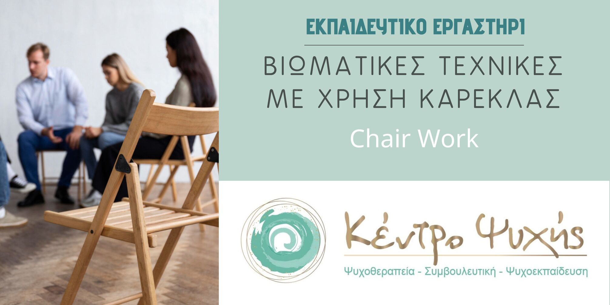 MASTERCLASS: Δουλεύοντας με Βιωματικές Τεχνικές με Χρήση Καρέκλας ...