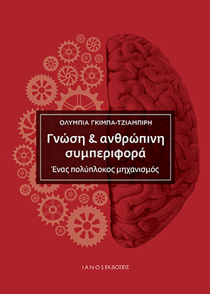 Γνώση & ανθρώπινη συμπεριφορά - Ψυχο-γραφήματα