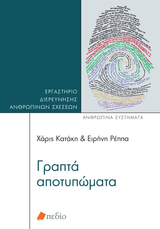 Παρουσίαση του βιβλίου «Γραπτά αποτυπώματα» - Ψυχο-γραφήματα