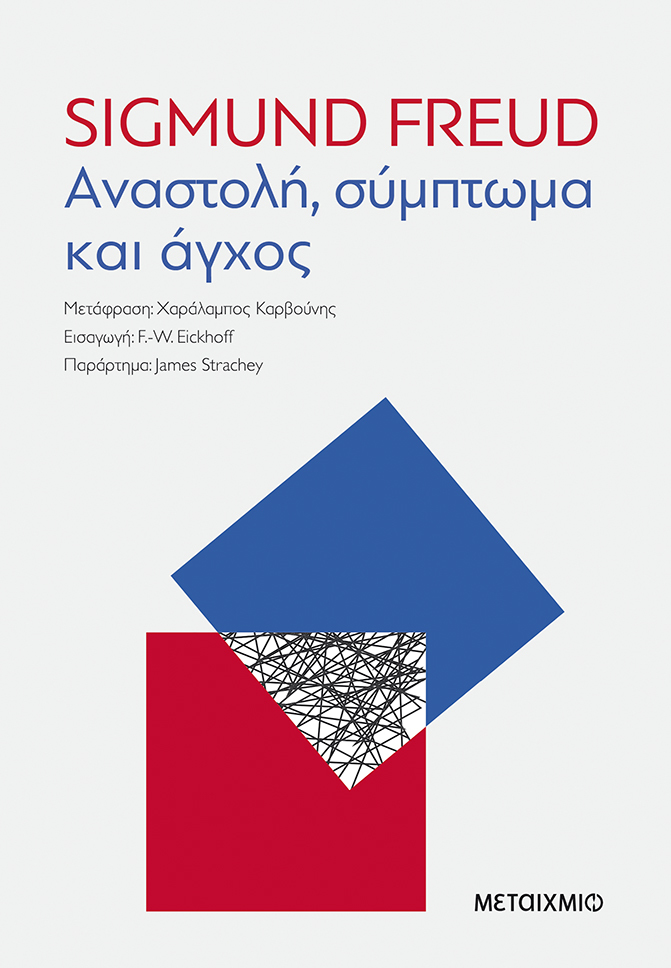 Αναστολή, σύμπτωμα και άγχος - Ψυχο-γραφήματα
