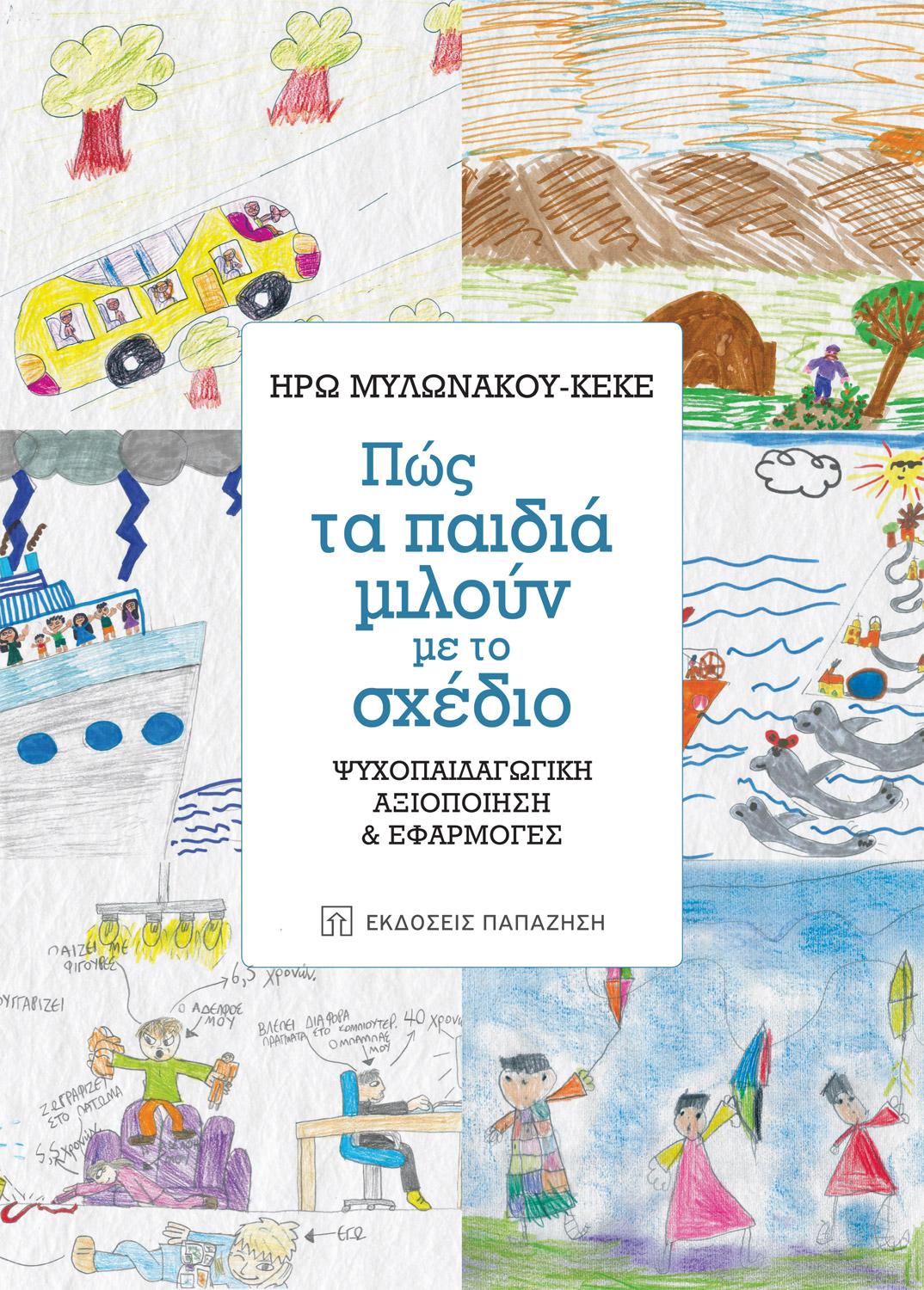 Πώς τα παιδιά μιλούν με το σχέδιο - Ψυχο-γραφήματα