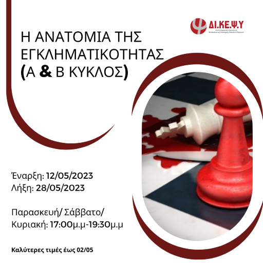 12/05 έως 28/05, Η Ανατομία της Εγκληματικότητας (Α΄και Β΄ Κύκλος ...