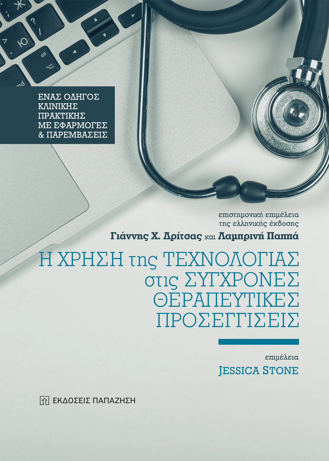 Η χρήση της τεχνολογίας στις σύγχρονες θεραπευτικές προσεγγίσεις - Ψυχο ...