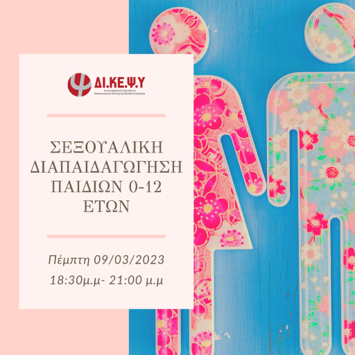 09/03–(διαδικτυακό) Ομιλία για γονείς: «Σεξουαλική διαπαιδαγώγηση ...