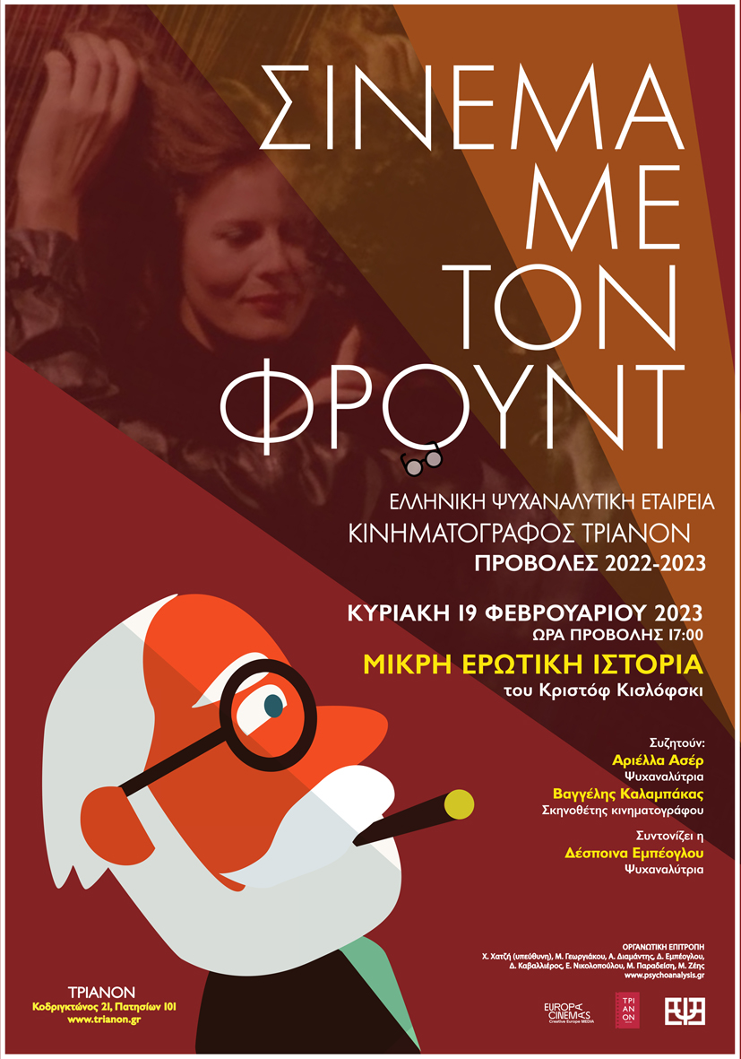Σινεμά με τον Φρόυντ: Μικρή ερωτική ιστορία - Ψυχο-γραφήματα