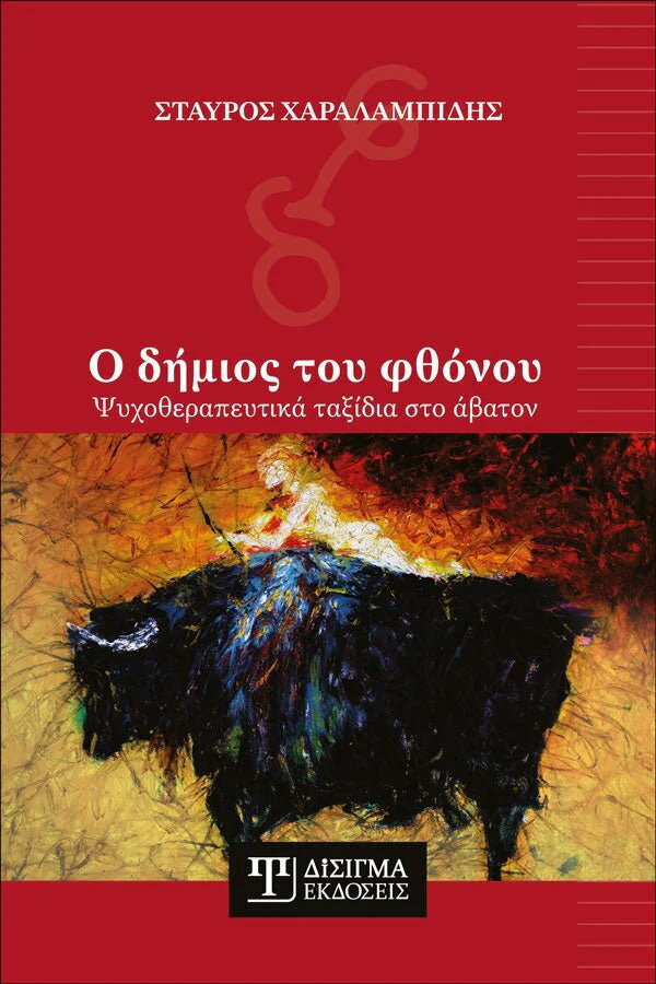 Παρουσίαση του βιβλίου «Ο Δήμιος του Φθόνου» - Ψυχο-γραφήματα