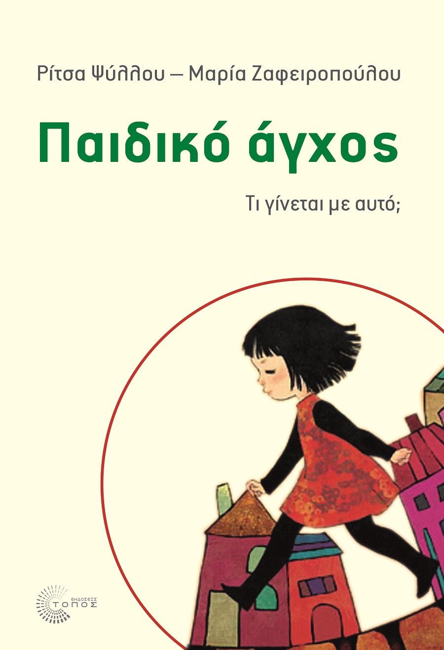 Παιδικό άγχος - Ψυχο-γραφήματα