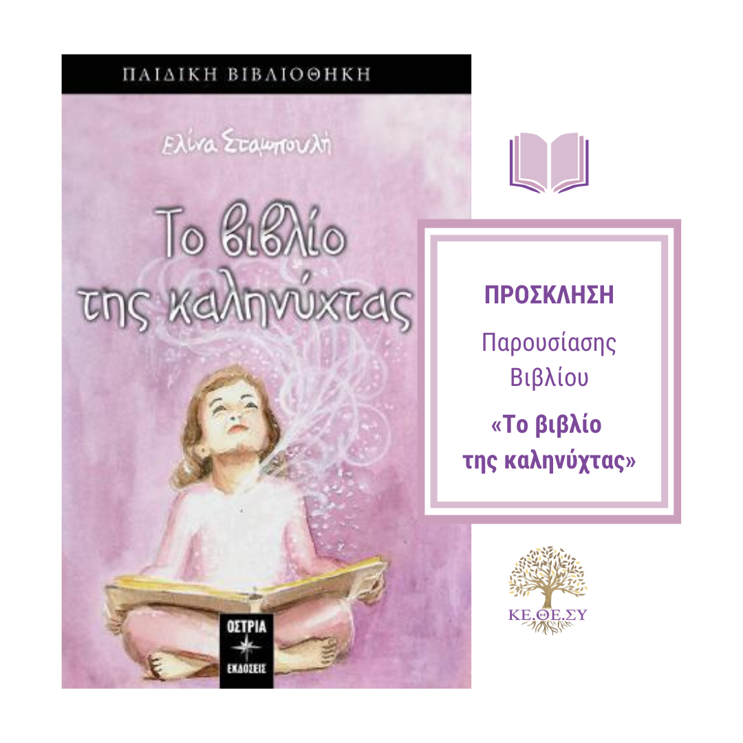 Παρουσίαση “Το Βιβλίο της Καληνύχτας” στο ΚΕ.ΘΕ.ΣΥ. - Ψυχο-γραφήματα