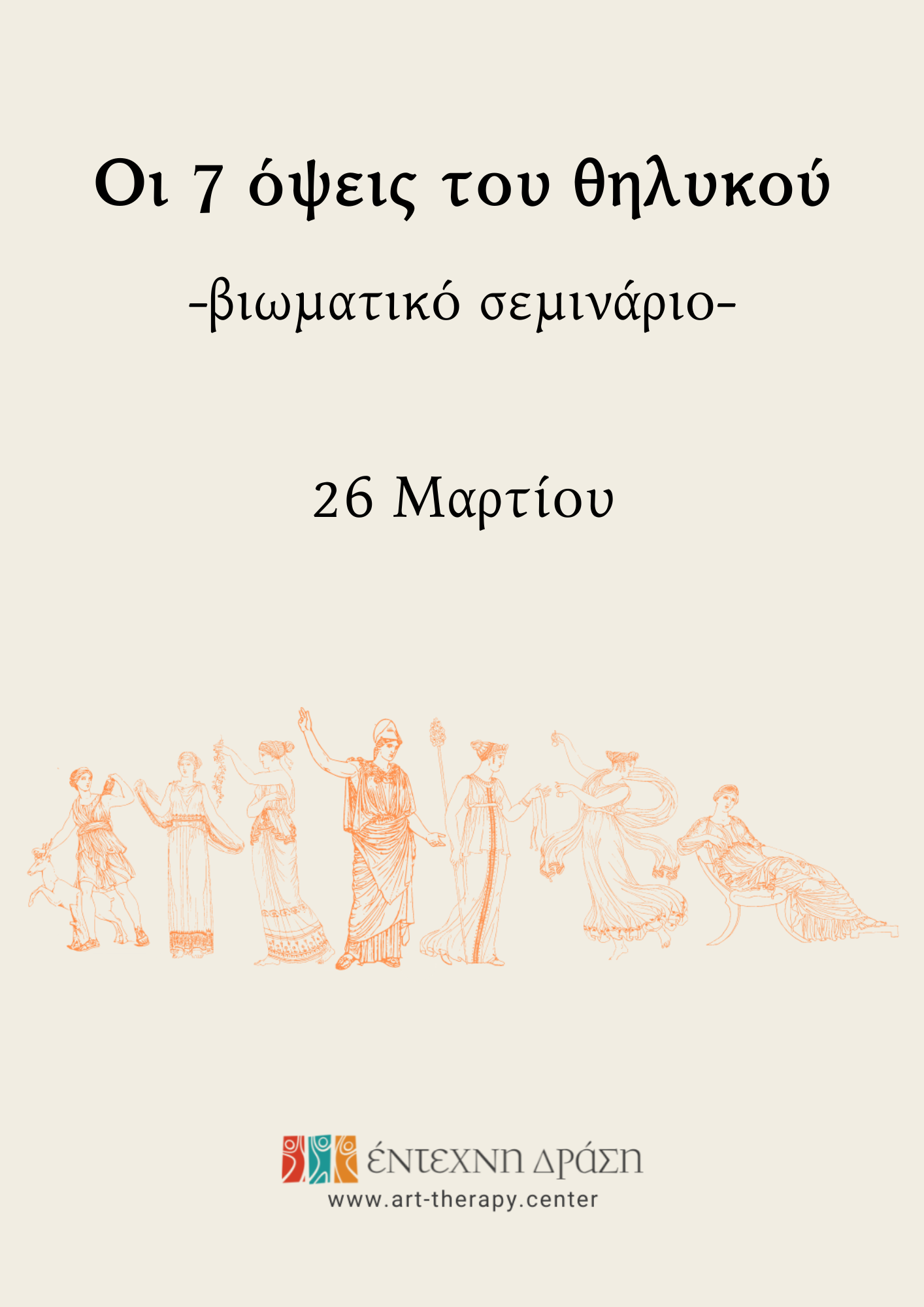 Οι 7 όψεις του θηλυκού - Ψυχο-γραφήματα