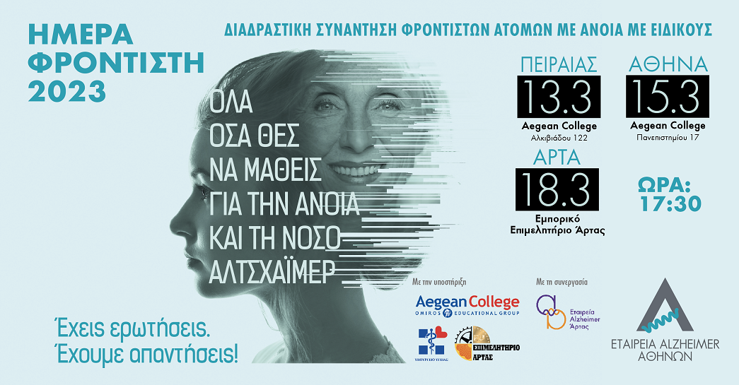 Ημέρα Φροντιστή 2023 από την Εταιρεία Alzheimer Αθηνών: Φέτος, πιο ...
