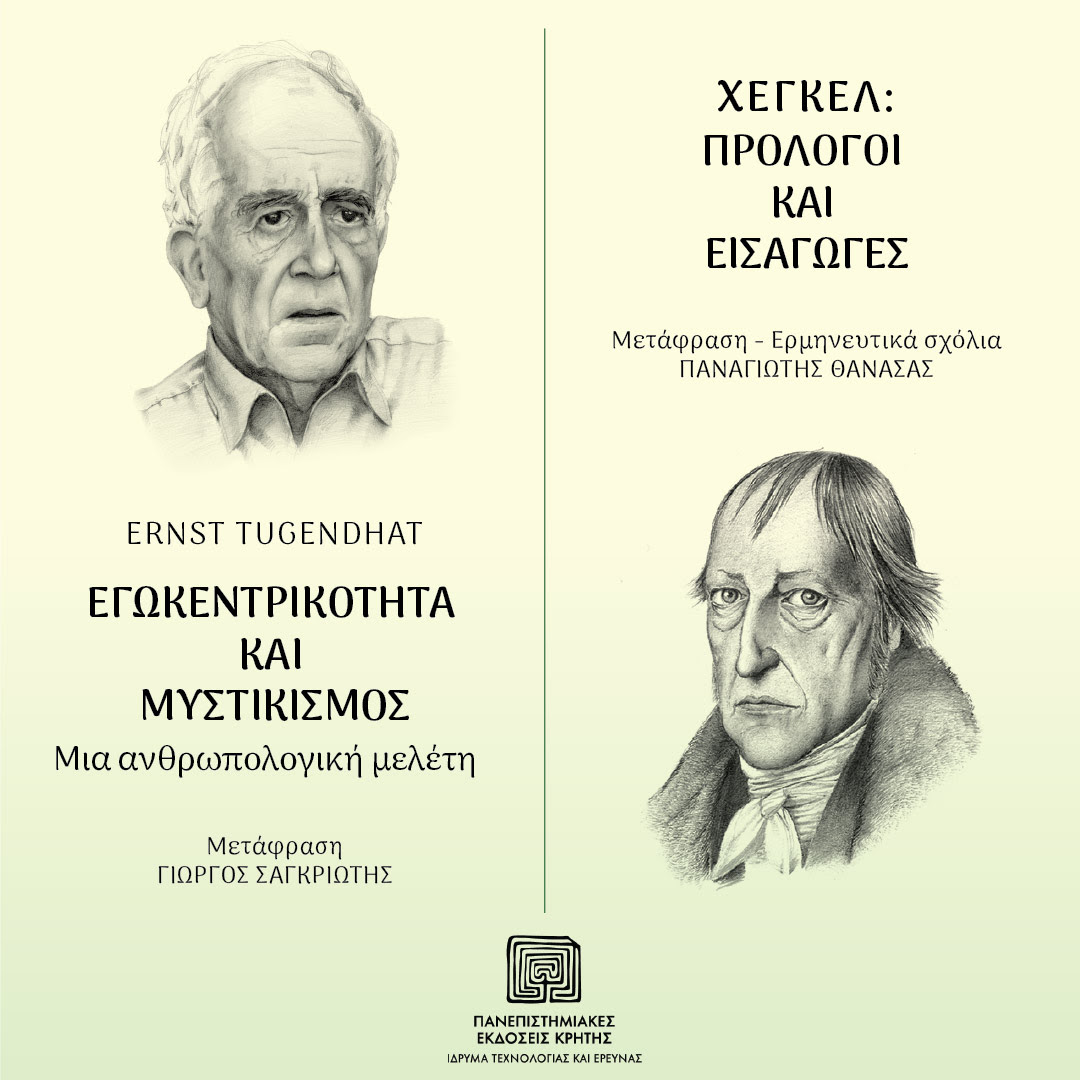 «Χέγκελ & Τούγκεντχατ | Ένας διάλογος για τη νεότερη και σύγχρονη ...