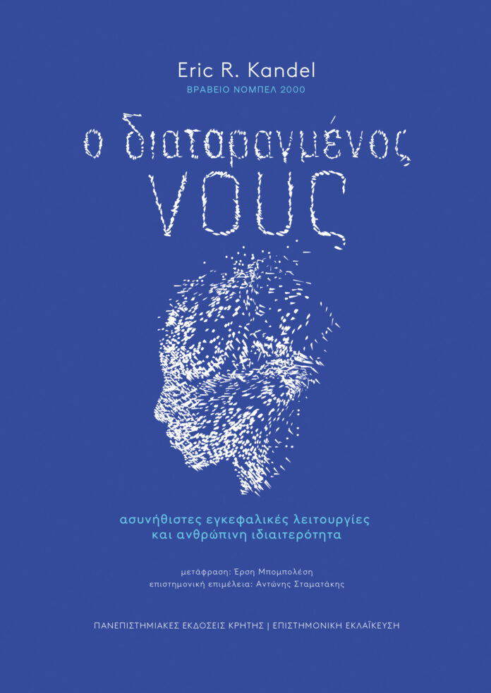Ο διαταραγμένος νους - Ψυχο-γραφήματα