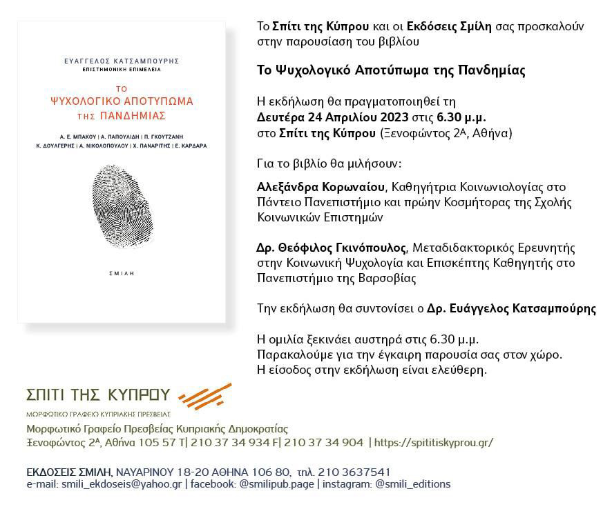 Παρουσίαση του βιβλίου «Το ψυχολογικό αποτύπωμα της πανδημίας» - Ψυχο ...