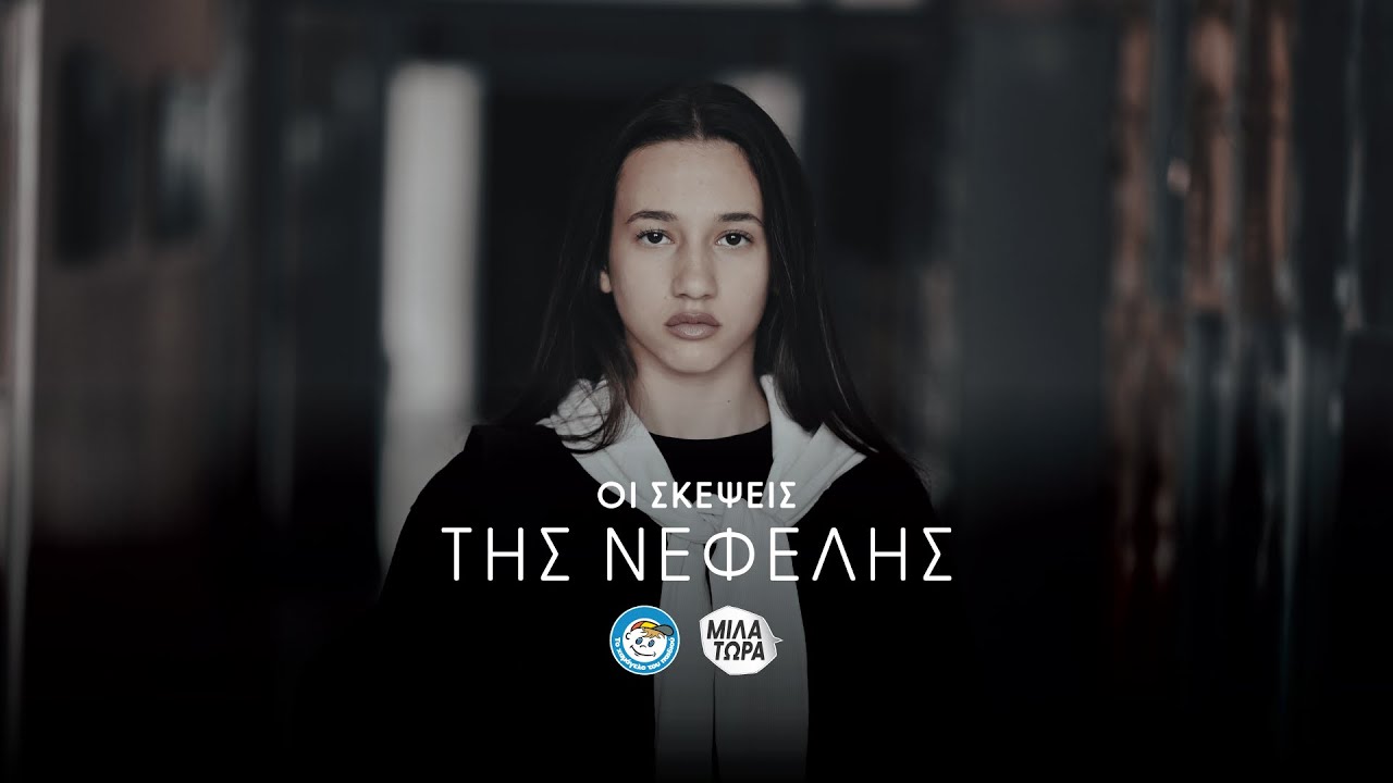 Οι σκέψεις της Νεφέλης - Ψυχο-γραφήματα