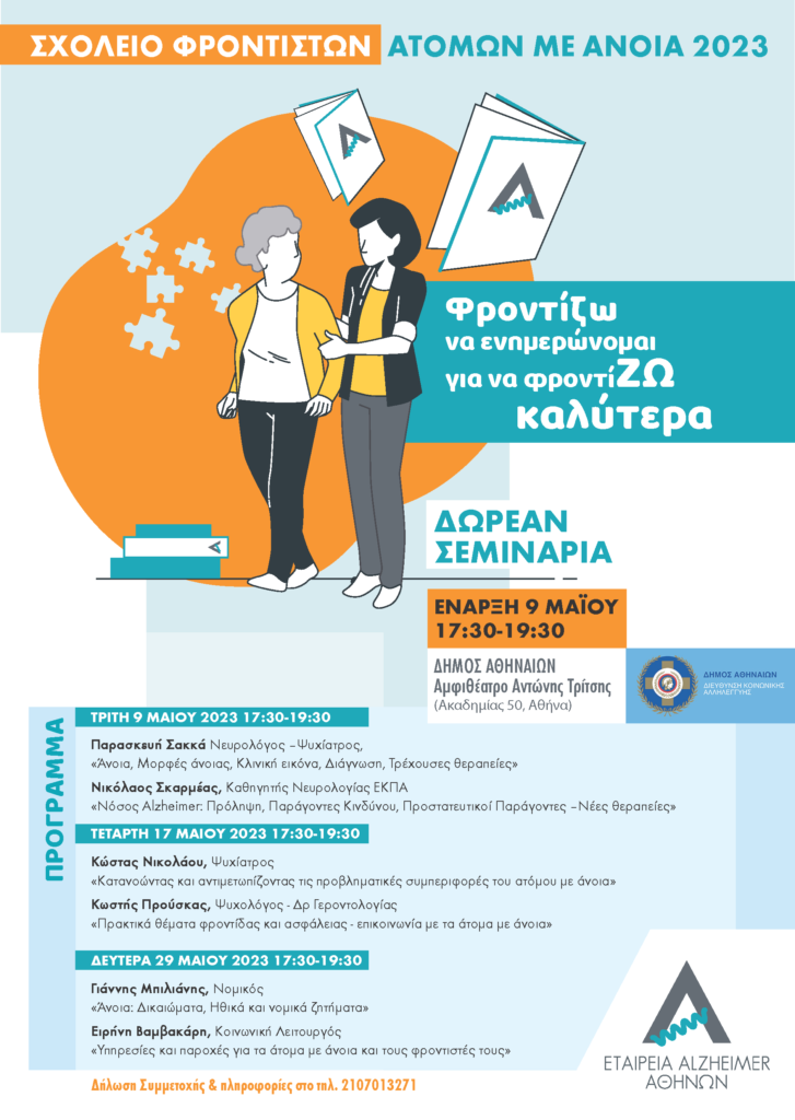Σχολείο φροντιστών ατόμων με άνοια - Ψυχο-γραφήματα