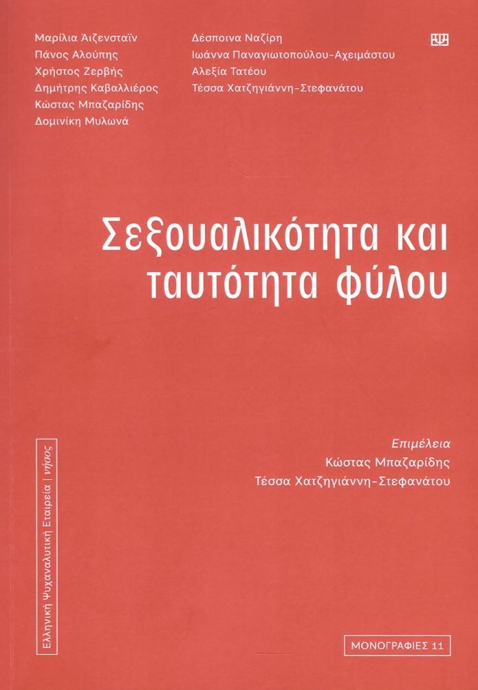 Σεξουαλικότητα και ταυτότητα φύλου - Ψυχο-γραφήματα