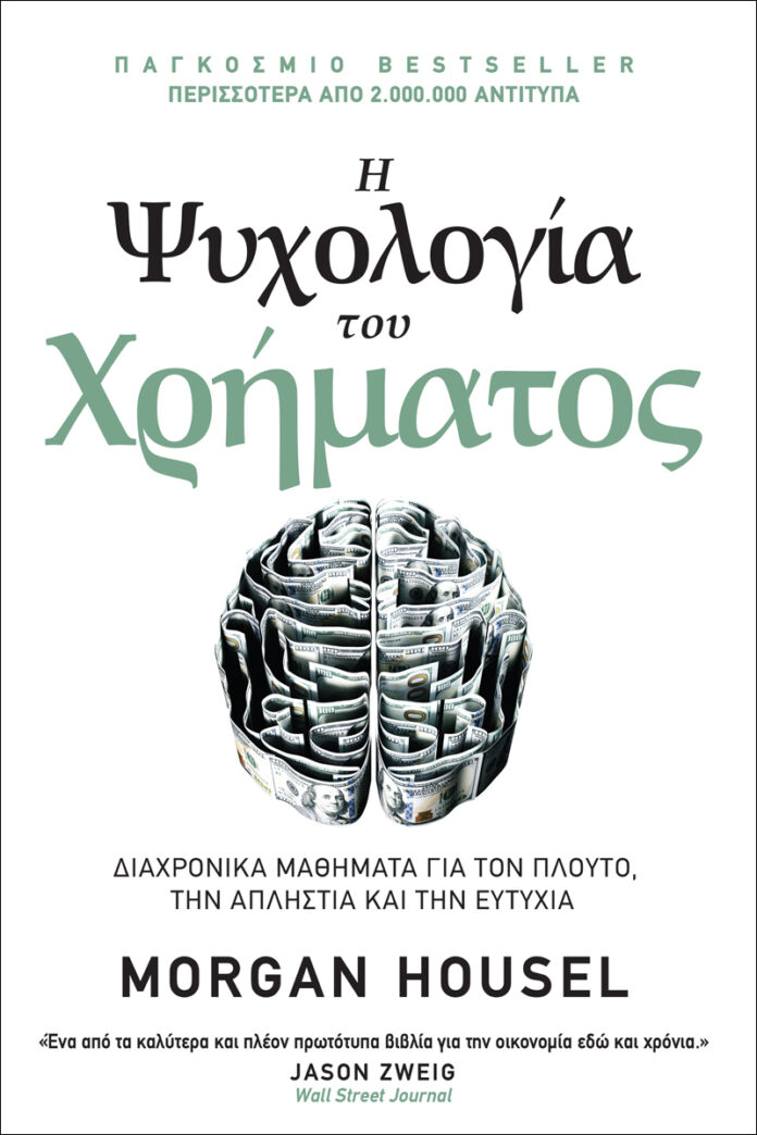 Η ψυχολογία του χρήματος - Ψυχο-γραφήματα
