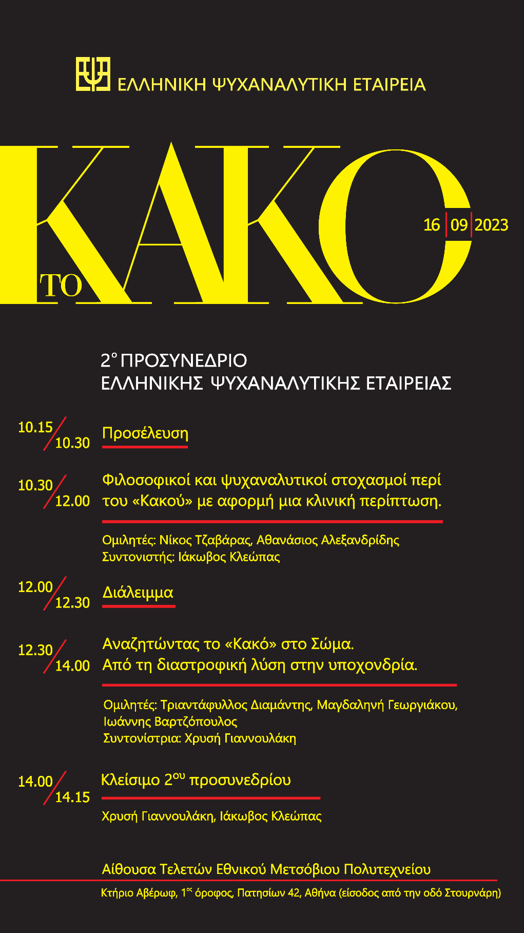 2ο Προσυνέδριο του 16ου Συνεδρίου της Ελληνικής Ψυχαναλυτικής Εταιρείας ...