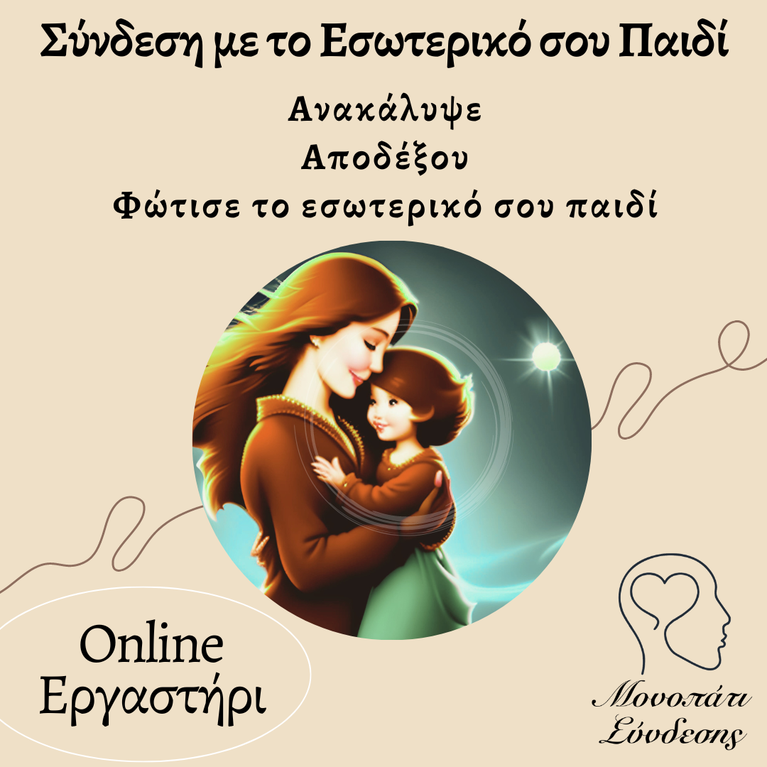 Στο ντιβάνι Archives - Ψυχο-γραφήματα