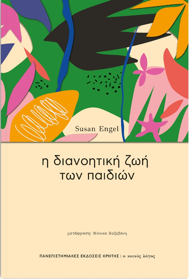 Η διανοητική ζωή των παιδιών - Ψυχο-γραφήματα