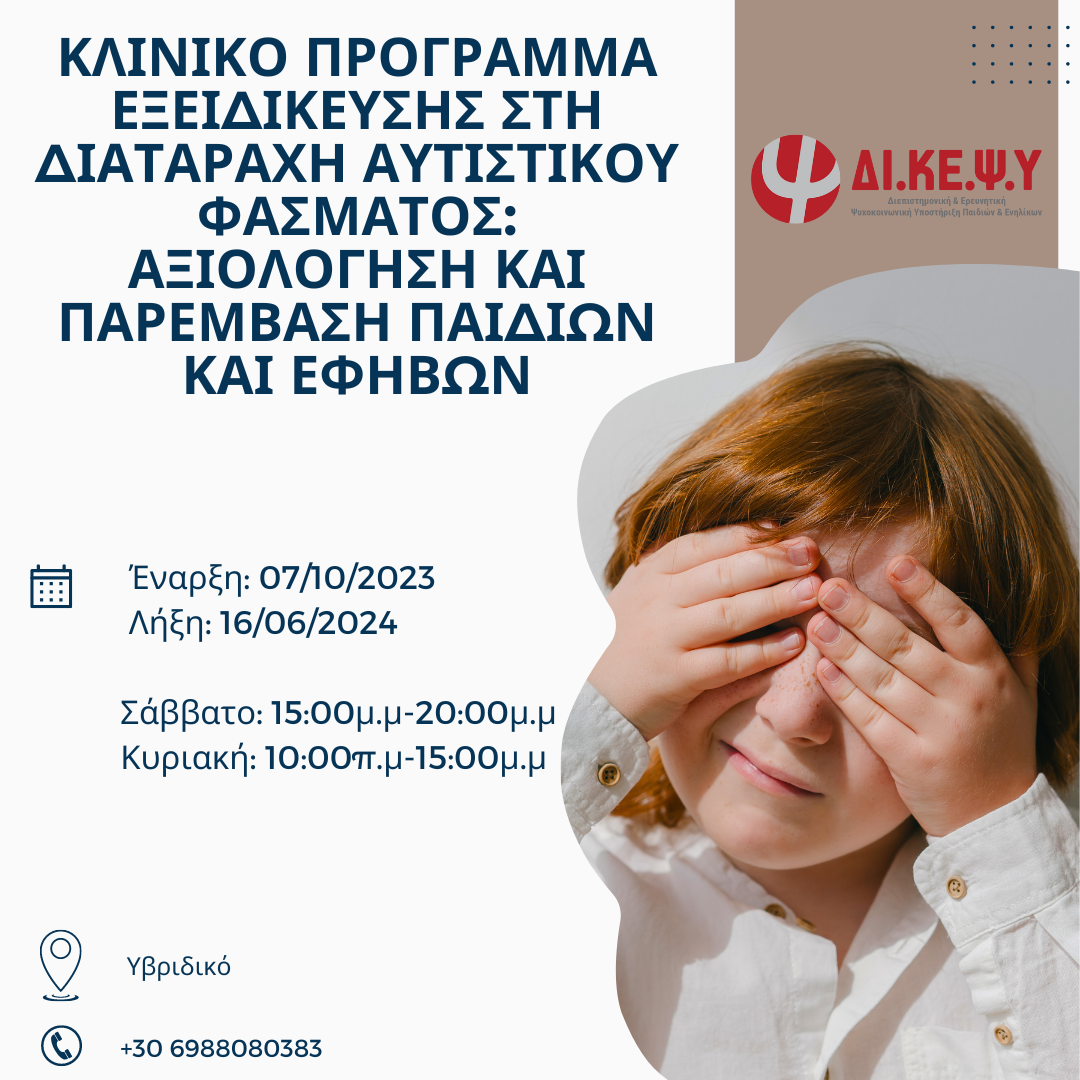 Κλινικό πρόγραμμα εξειδίκευσης στη Διαταραχή Αυτιστικού Φάσματος ...