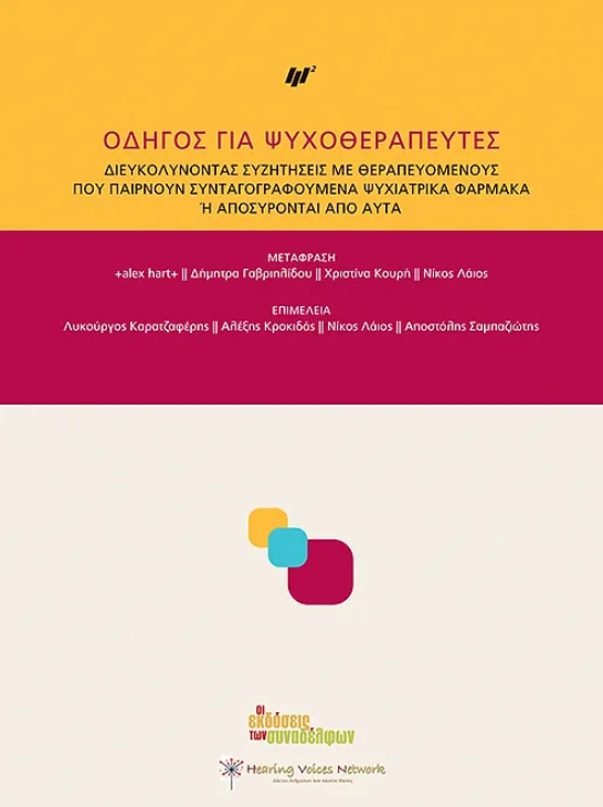 Οδηγός για ψυχοθεραπευτές - Ψυχο-γραφήματα