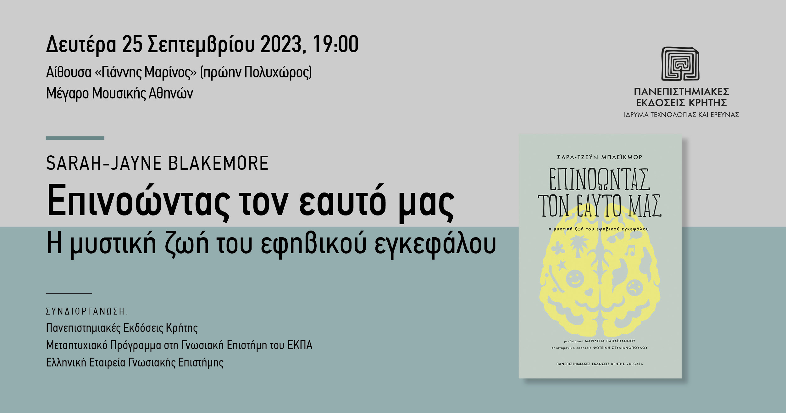 Παρουσίαση του βιβλίου «Επινοώντας τον εαυτό μας» - Ψυχο-γραφήματα
