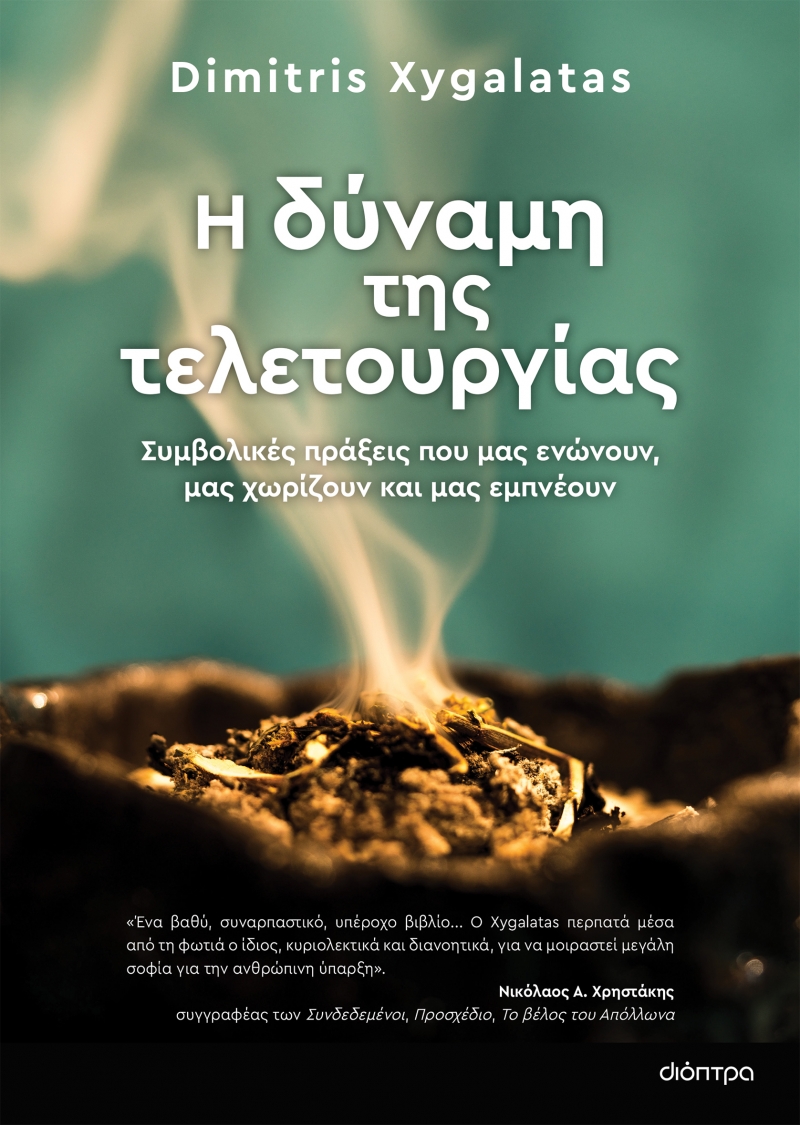 Η δύναμη της τελετουργίας - Ψυχο-γραφήματα