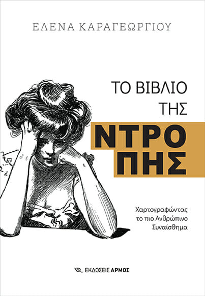 Το βιβλίο της ντροπής - Ψυχο-γραφήματα