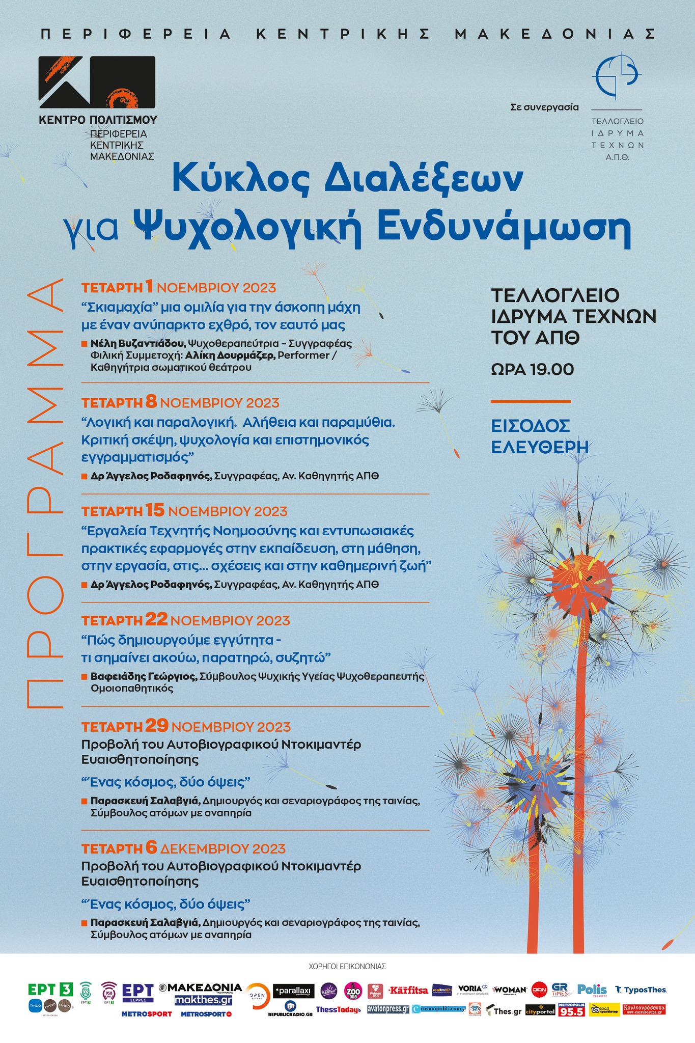 Κύκλος διαλέξεων για Ψυχολογική Ενδυνάμωση - Ψυχο-γραφήματα
