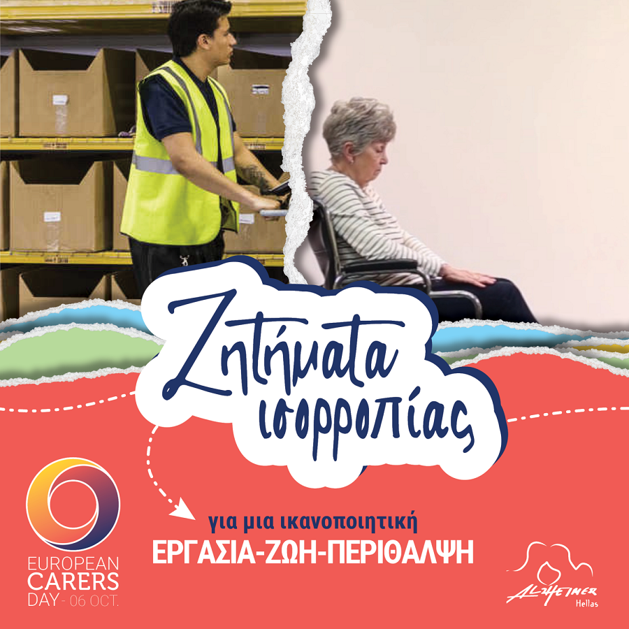 Ευρωπαϊκή Ημέρα Περιθάλποντα - Ψυχο-γραφήματα