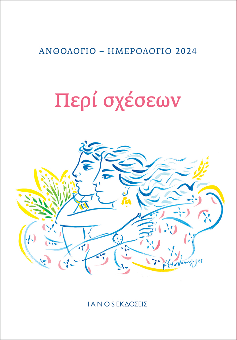 Ανθολόγιο – Ημερολόγιο 2024: «Περί σχέσεων» - Ψυχο-γραφήματα