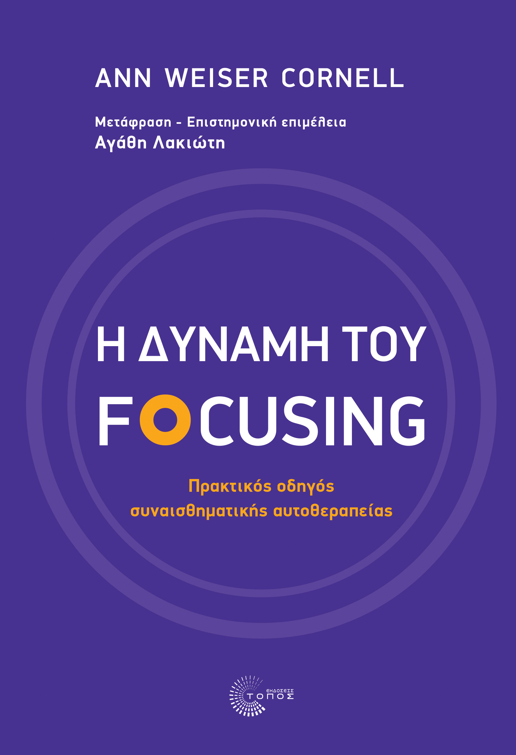 Η δύναμη του Focusing - Ψυχο-γραφήματα