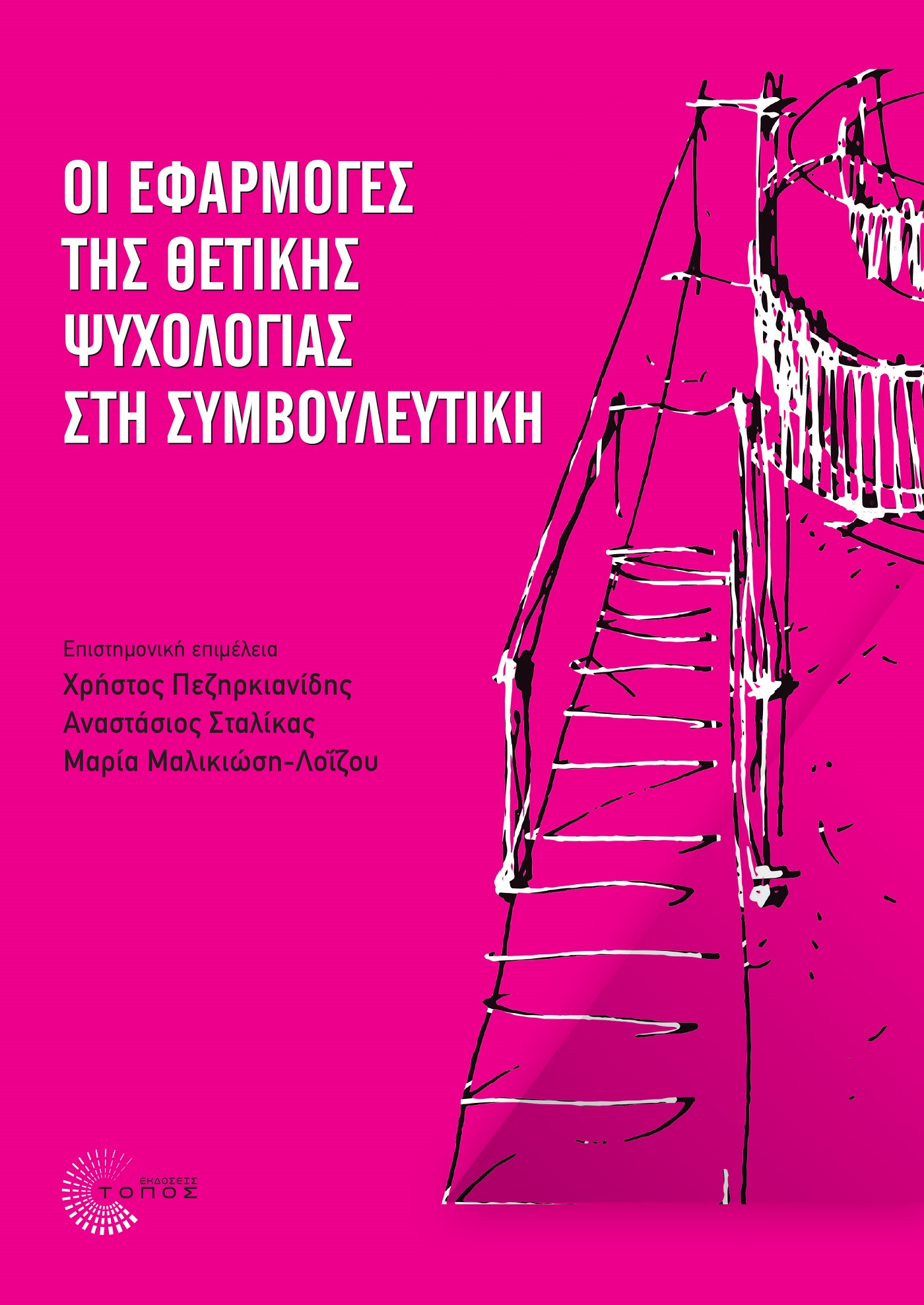 Οι εφαρμογές της θετικής ψυχολογίας στη συμβουλευτική - Ψυχο-γραφήματα