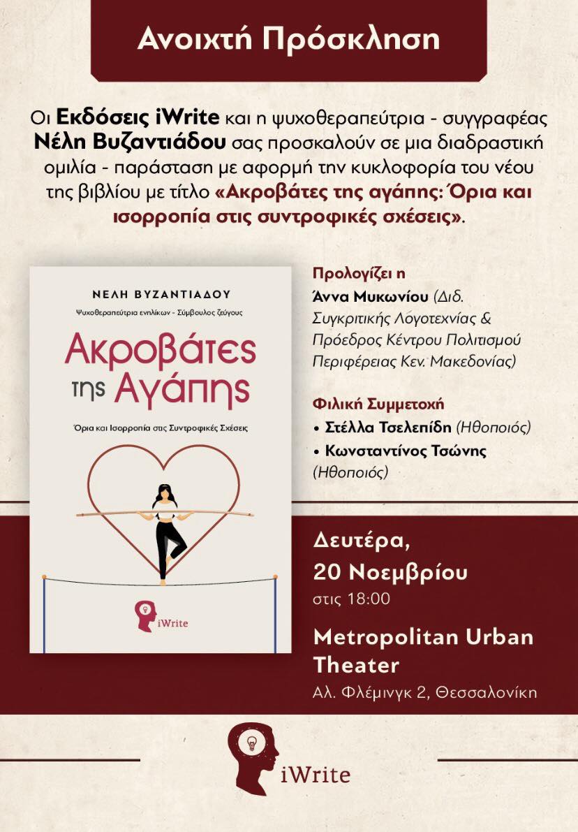 Διαδραστική ομιλία – παράσταση με αφορμή το βιβλίο «Ακροβάτες της ...