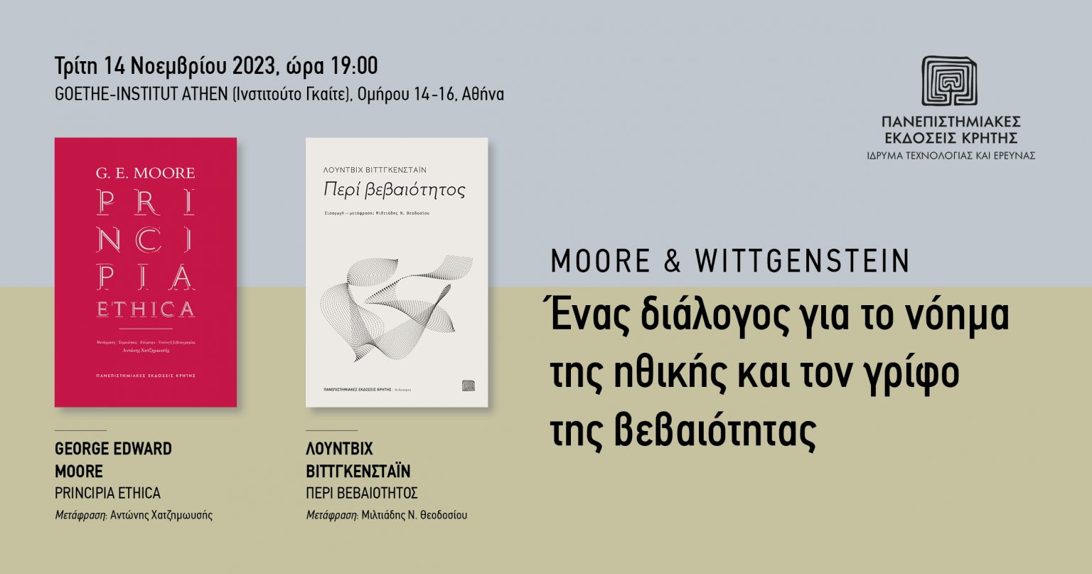 Συζήτηση: «Το νόημα της ηθικής και ο γρίφος της βεβαιότητας» - Ψυχο ...